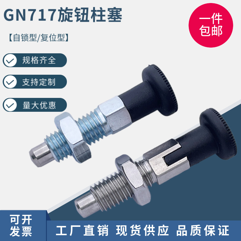 GN717分度銷旋鈕柱塞彈性銷彈簧銷旋轉柱塞插銷自鎖複位型定位銷