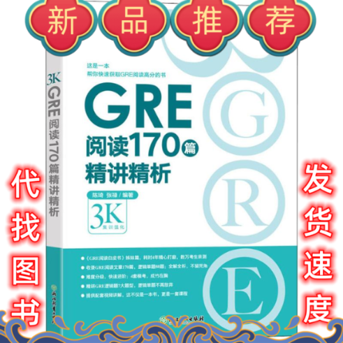 【正版】陈琦,张禄GRE阅读170篇精讲精析浙江教育出版社-Taobao