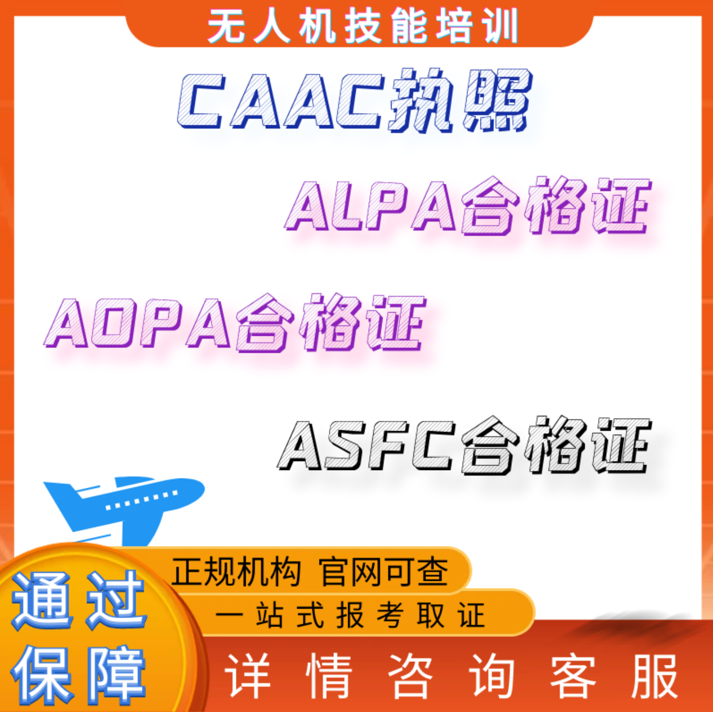 无人机证种类多？一文搞懂CAAC、AOPA和ASFC！_无人机_淘宝游戏网
