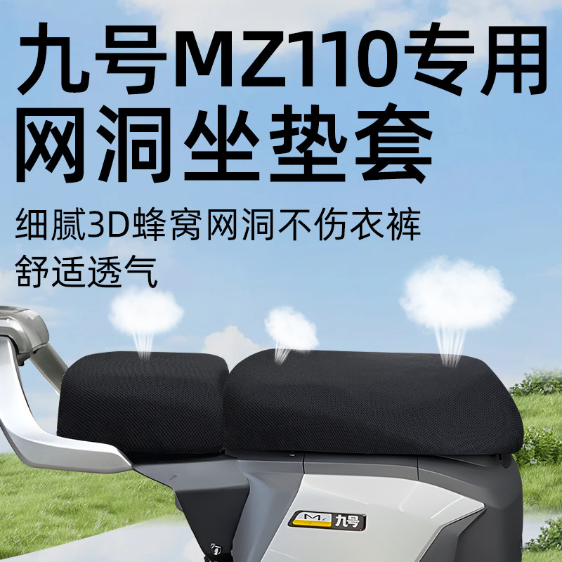 九號mz110兩件式短座坐墊套電動車配件電瓶防曬隔熱防水9網洞座套mz