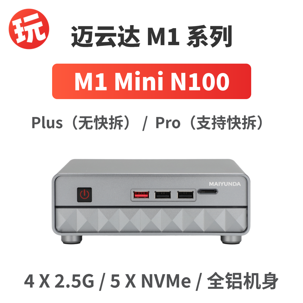 低功耗NAS主机 迈云达M1 Mini Unraid个人私有云 群晖全快闪记忆体NAS