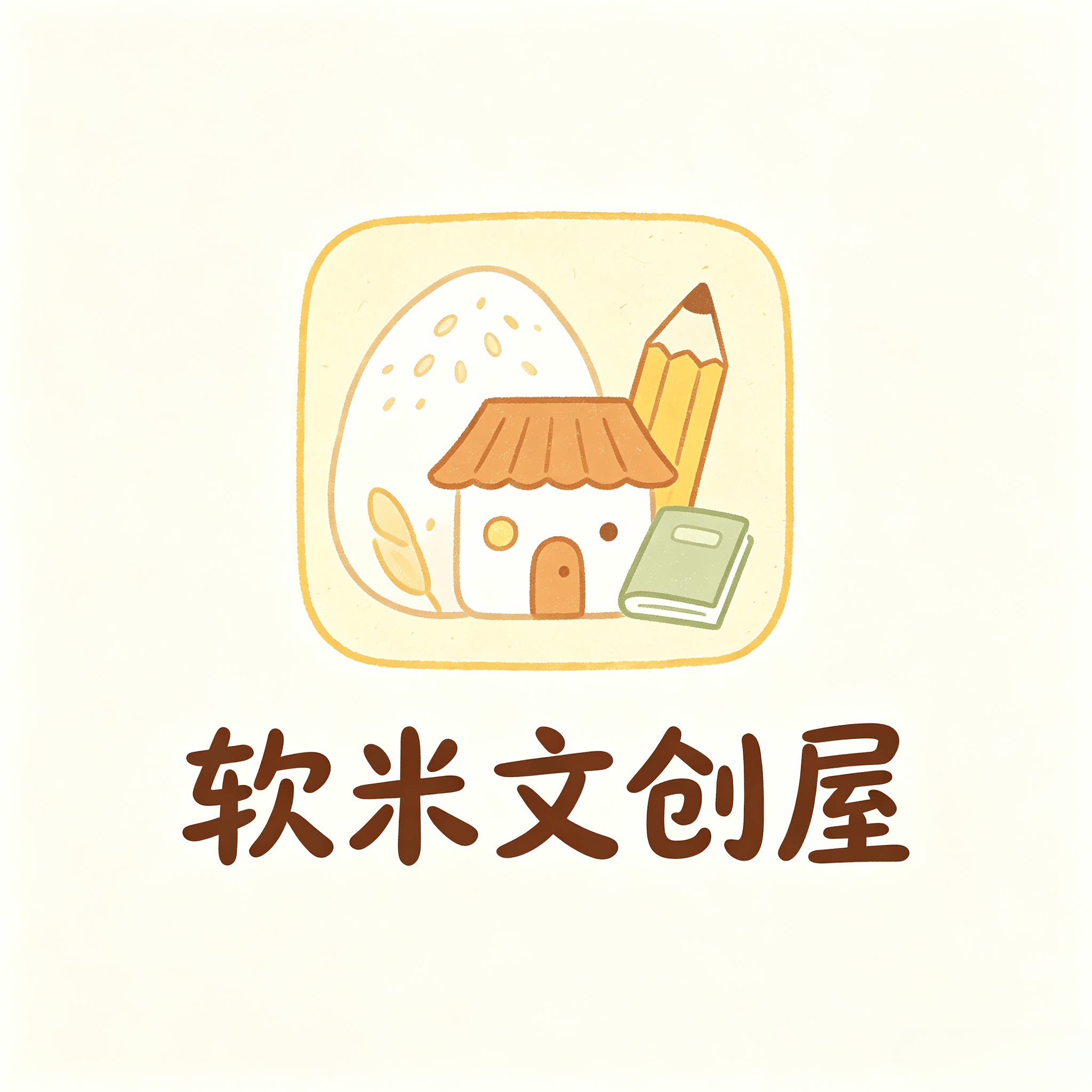 软米文创屋