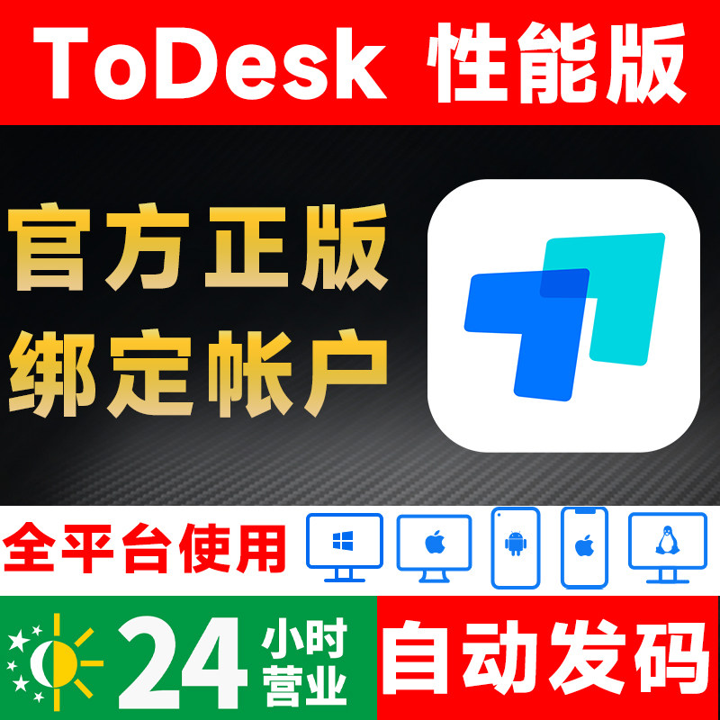 ToDesk性能版会员，远程设计的高效助手？揭秘与评测-软件cd-key/序列号-淘宝好物网