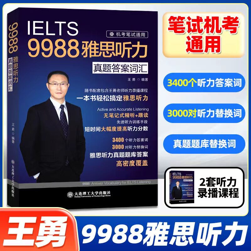 2024新版IELTS 9988王勇雅思聽力真題答案詞彙機考王勇老師教你過雅思 搭配口語閱讀劍橋王陸語料庫王聽力顧家北手把手教你寫作