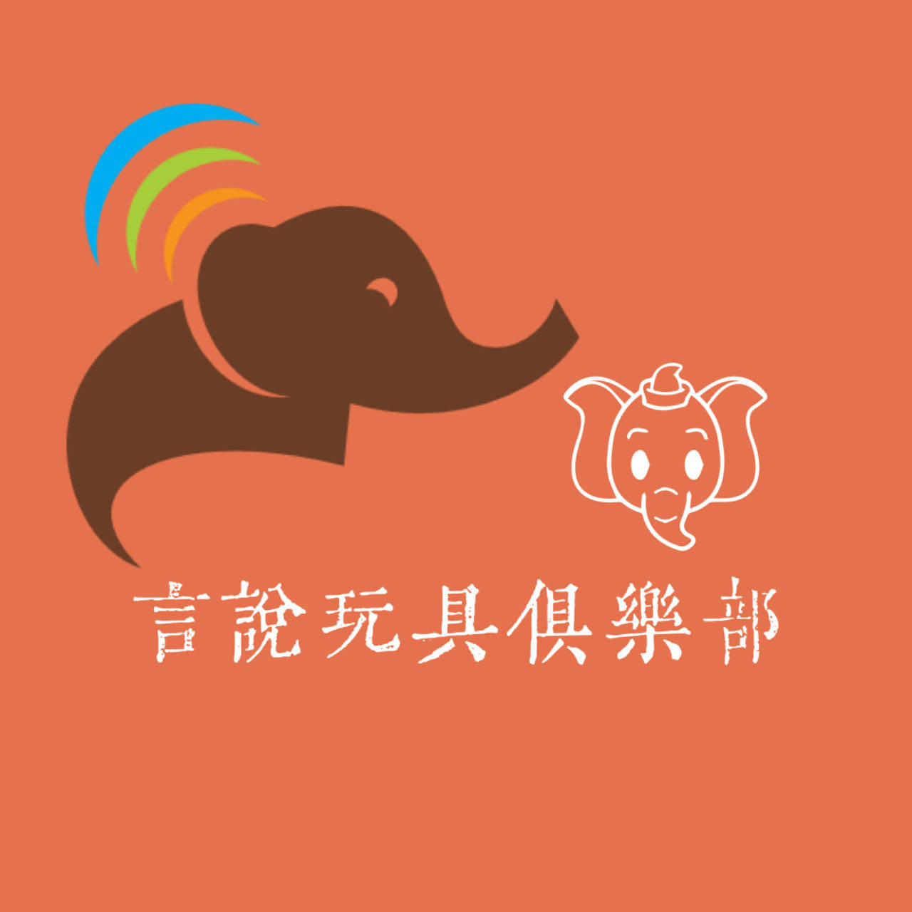 言说玩具俱乐部