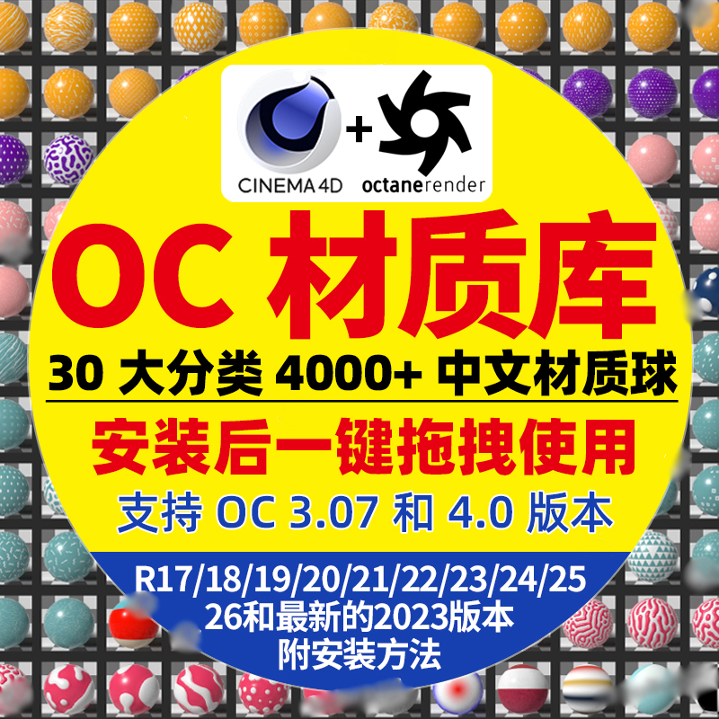 OC材質球預設包4000+C4D中文材質庫布料金屬玻璃octane渲染器專用