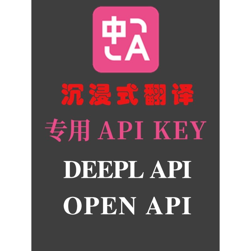 翻译利器来了！deepl api key沉浸式翻译，轻松搞定多语言沟通难题 -api-淘宝好物网