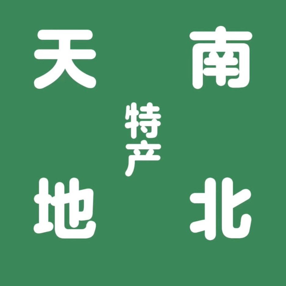 天南地北特产企业店