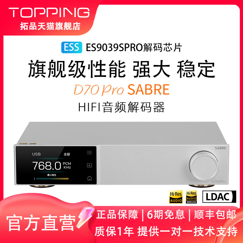 🎧音质革命！TOPPING拓品D70Pro SABRE发烧HiFi音频解码器，蓝牙5.1带你入耳天堂🎵-解码器-淘宝好物网