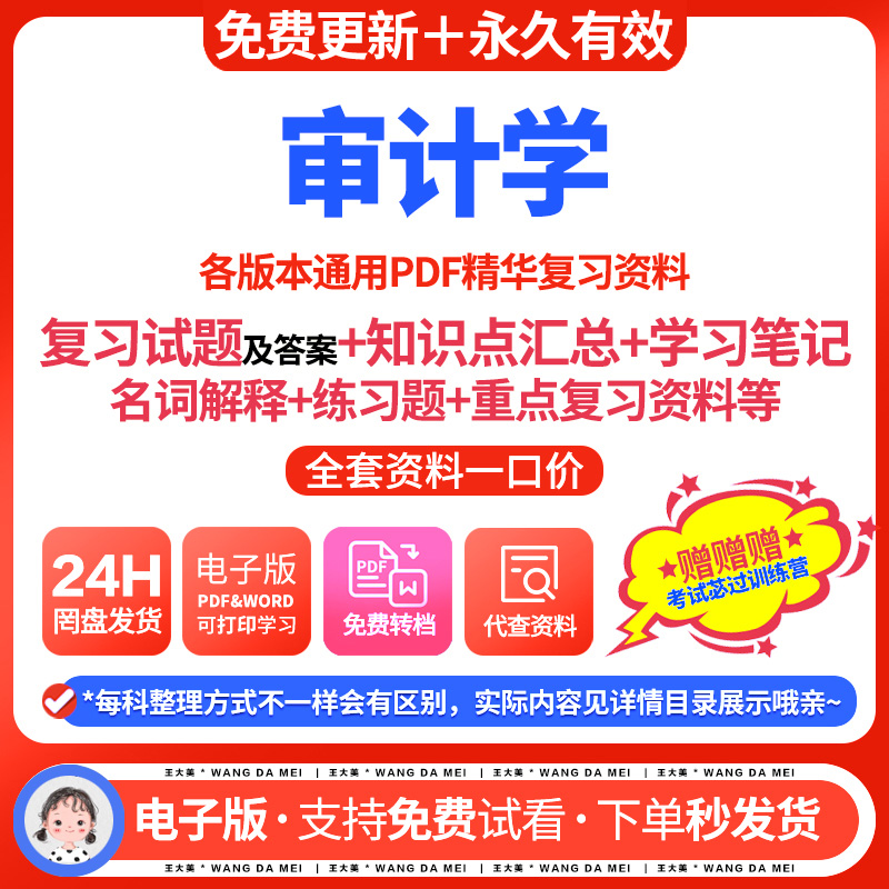 审计学 大学复习资料期末考试笔记习题库电子版pdf 升学考研-Taobao