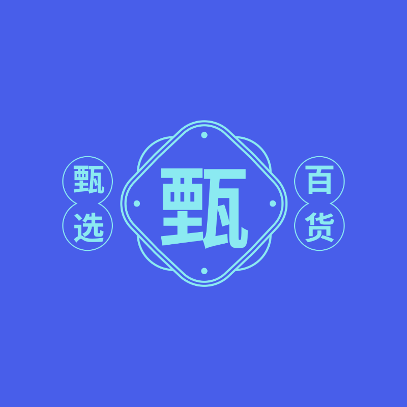 甄选百货好物店的小店