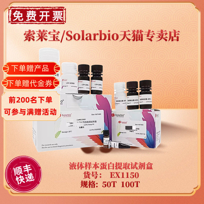 现货 索莱宝Solarbio 液体样本蛋白提取试剂盒 EX1150 50T 100T 科研实验-Taobao