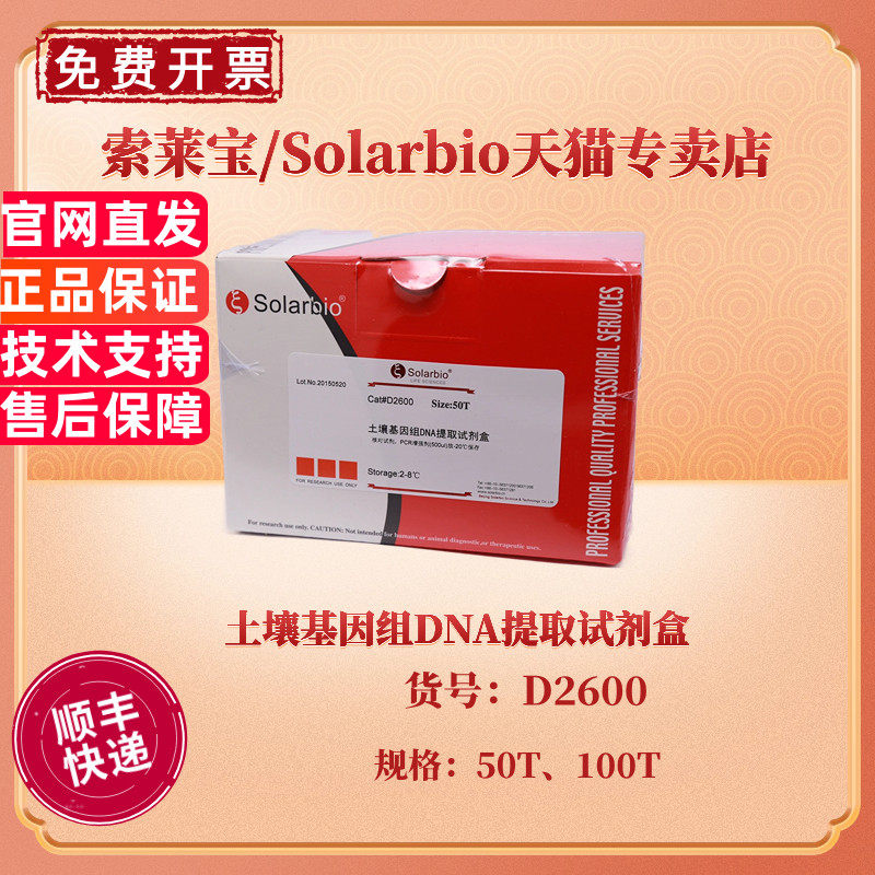 现货 索莱宝Solarbio 土壤基因组DNA提取试剂盒 50T 100T D2600 科研实验