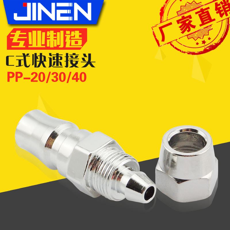 氣動快速接頭C式快插自鎖接頭PP-20 30 40公頭鎖母型