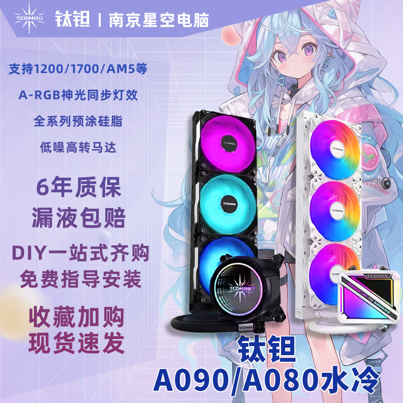 钛钽水冷A080/A090钛坦240/360一体式水冷CPU散热器ARGB定制冷头