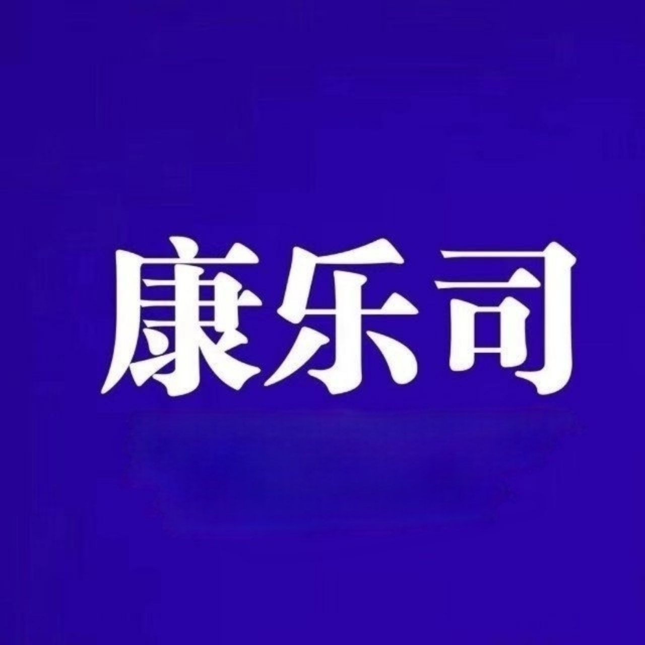 康乐司品牌官方企业店