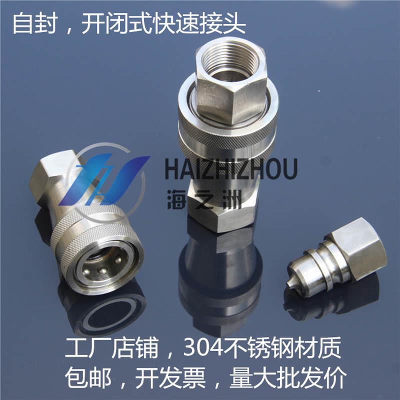 KZF 304不锈钢快速接头开闭式液压快速接头拔插式自封式快速接头-Taobao