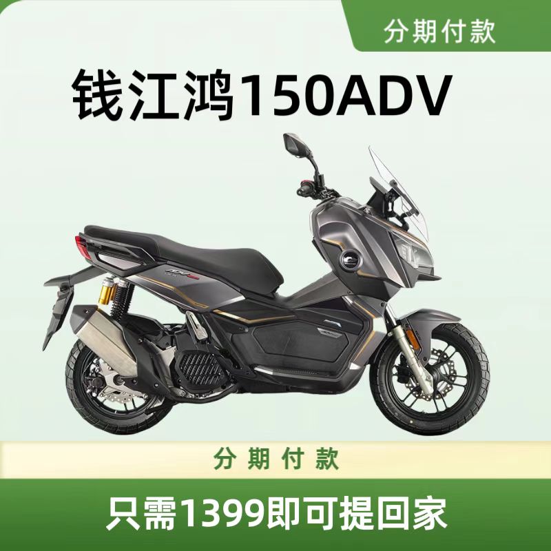 钱江摩托鸿150ADV太香了！分期付款还能上路？这波我直接冲！🔥-摩托车整车-淘宝好物网