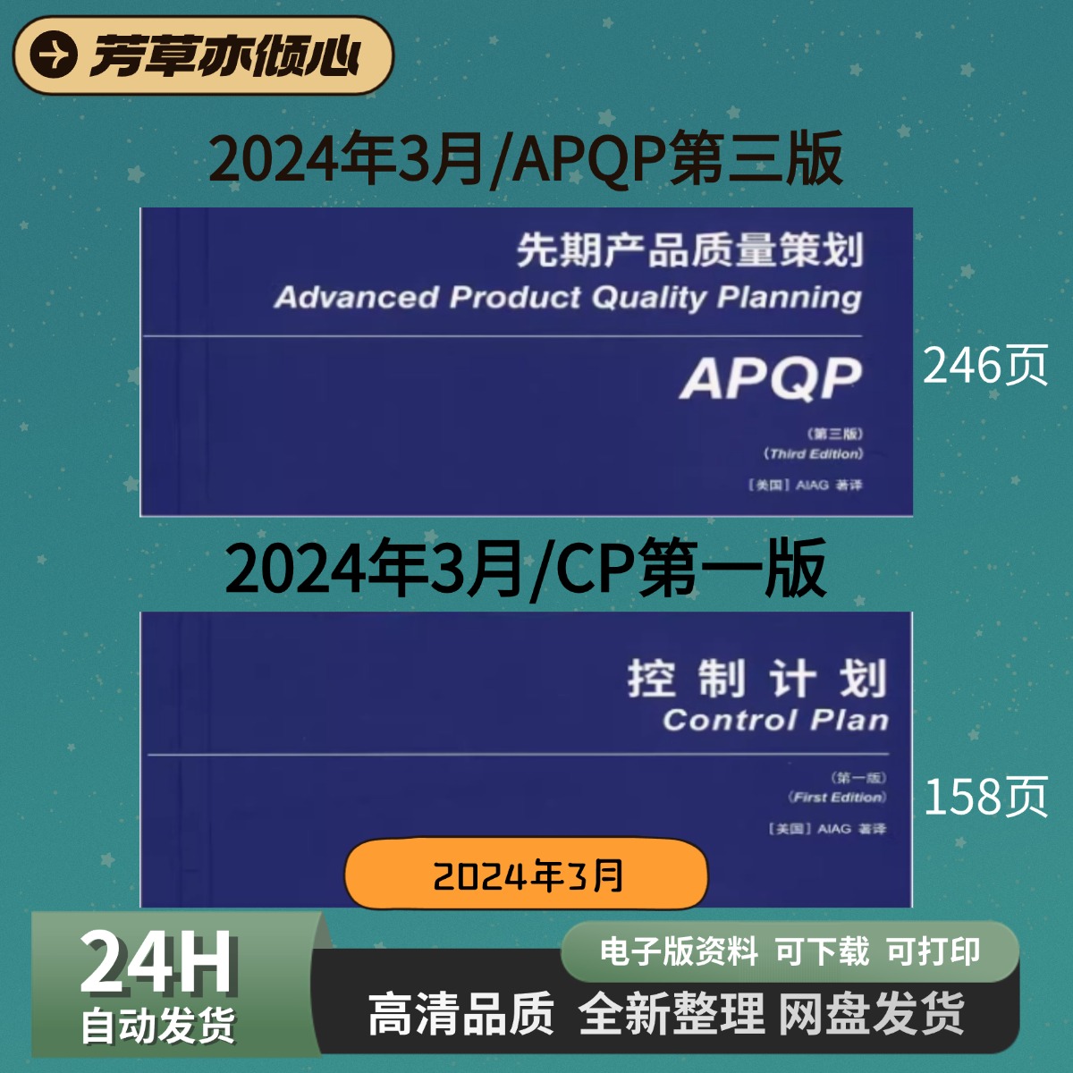 2024年 APQP手册第三版和CP控制计划手册第一版 中英文版PDF
