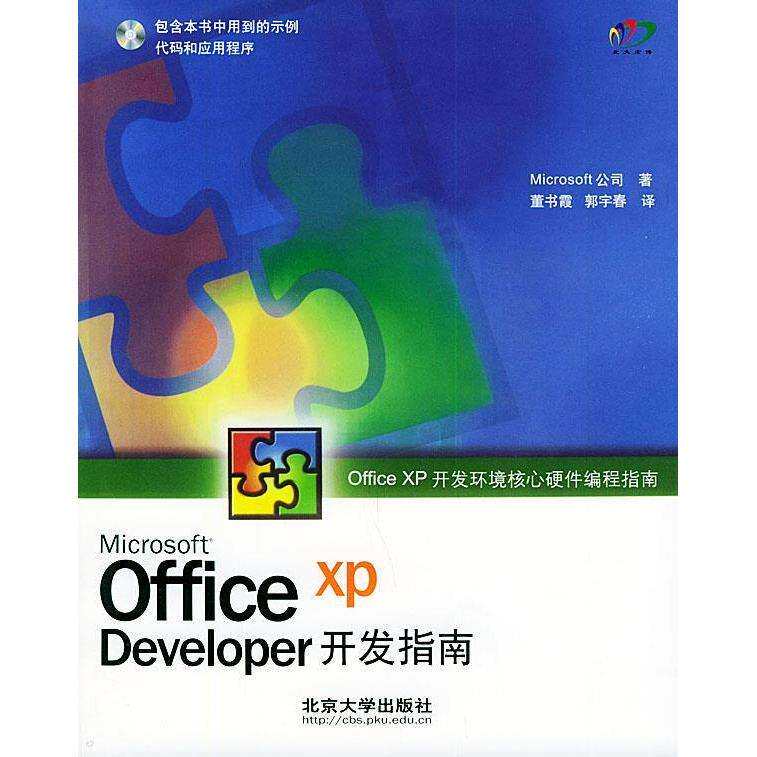 📚揭秘Office XP Developer开发指南：微软官方秘籍大公开！💻-其它计算机/网络书籍-淘宝好物网