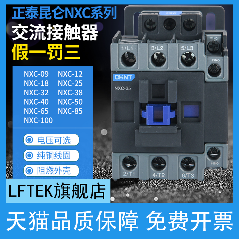 正泰崑崙接觸器NXC-09 12 18 25 32 38 40 50 65 85 100A交流220V