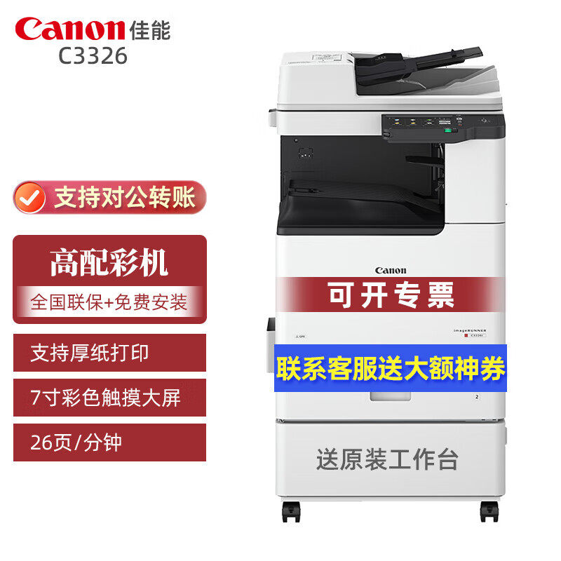 佳能iR-C3322L/C3326/C3130L/C3830/C3926/3826/3930彩色A3复印机：办公神器，解锁高效打印新境界 ...