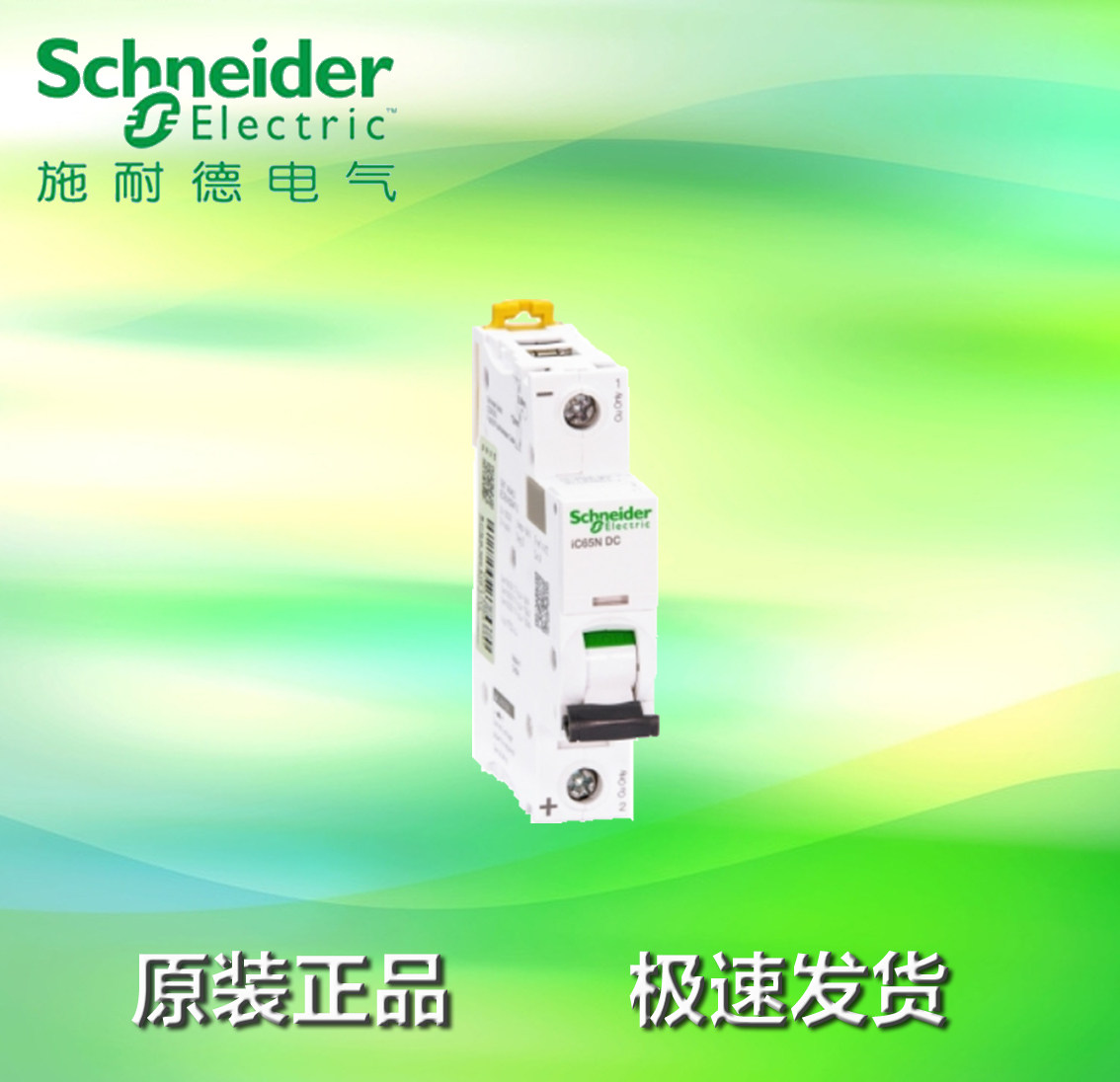 施耐德 iC65N DC 1P C10A 小型断路器 // A9N18110