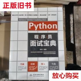 旧书9成新 Python程序员面试宝典剑指offer 陈屹 水利水电出版社-Taobao
