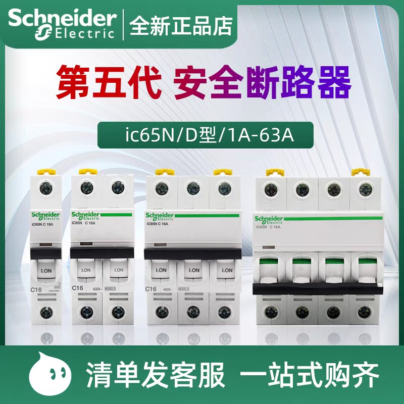Schneider small breaker IC65ND16A D air switch 2P3P home 4P protector 1P32A