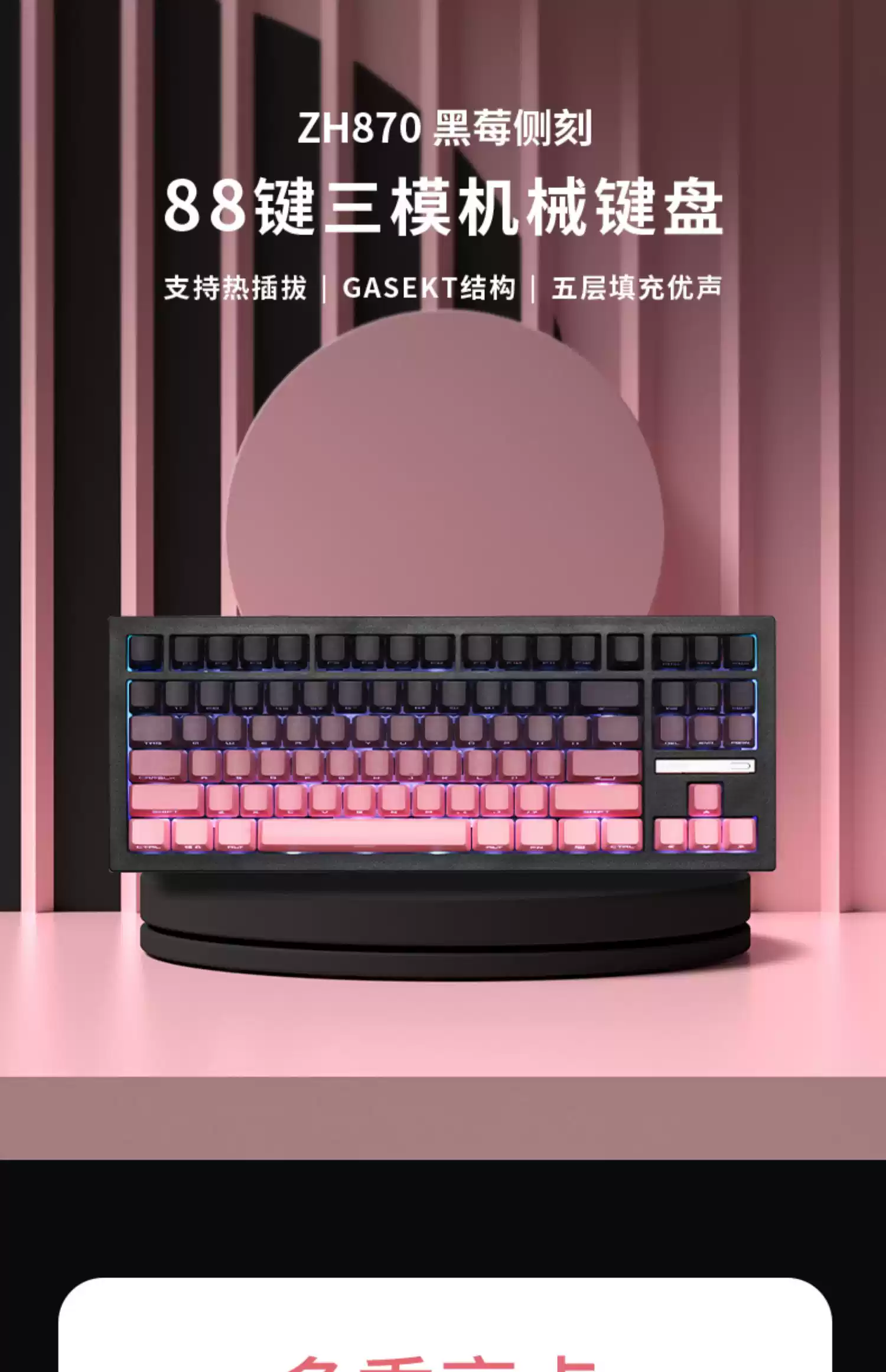 佐赫ZH870三模无线机械键盘gasket结构蓝牙铝坨坨游戏侧刻麻将音