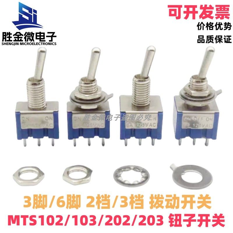 MTS-102/103/202/203 钮子开关 两档三档 摇头开关 MTS102 MTS202