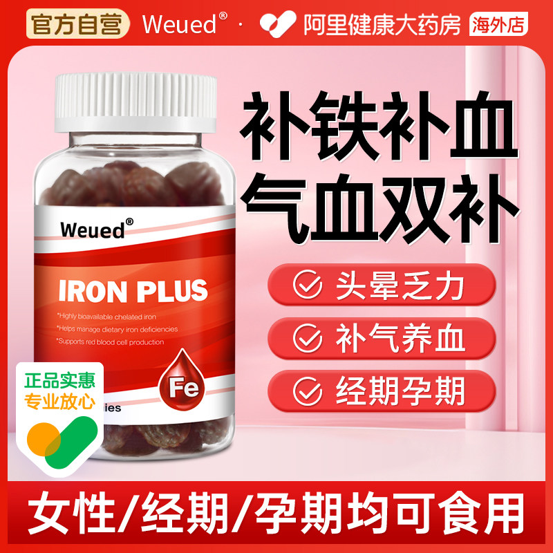 WEUED补铁软糖，女性补气血神器？🌟深度测评-铁-淘宝好物网