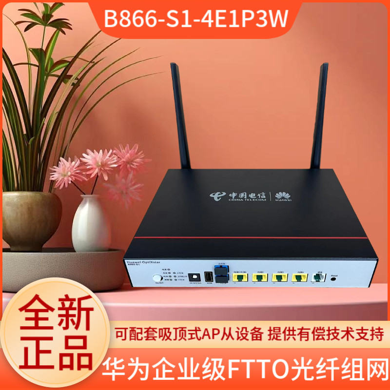 华为FTTO企业级万兆光猫B866-S1吸顶从设备B671-1e3w配套系列套装