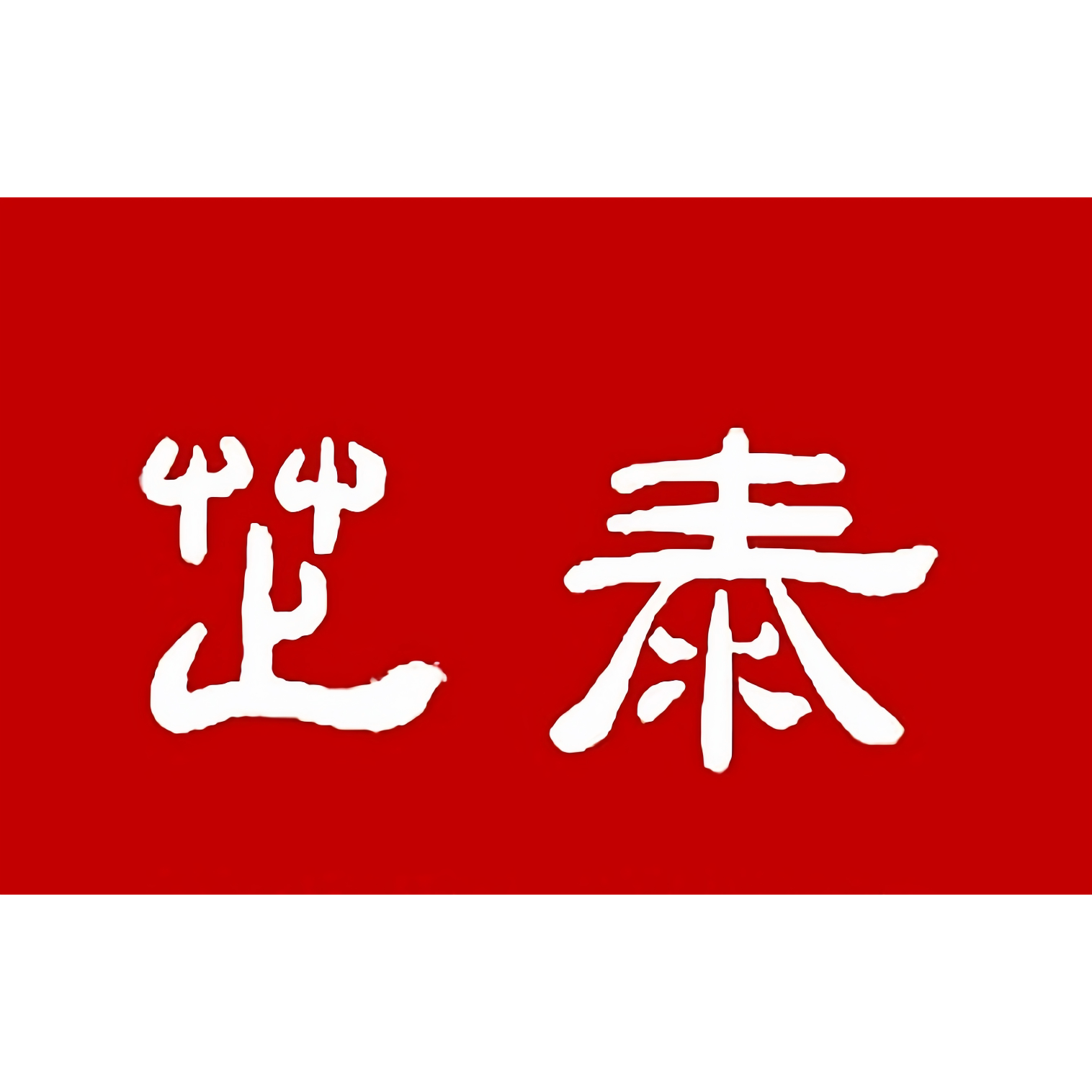 芷泰健康生活用品