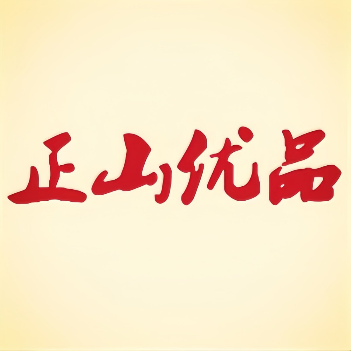 正山优品茶叶