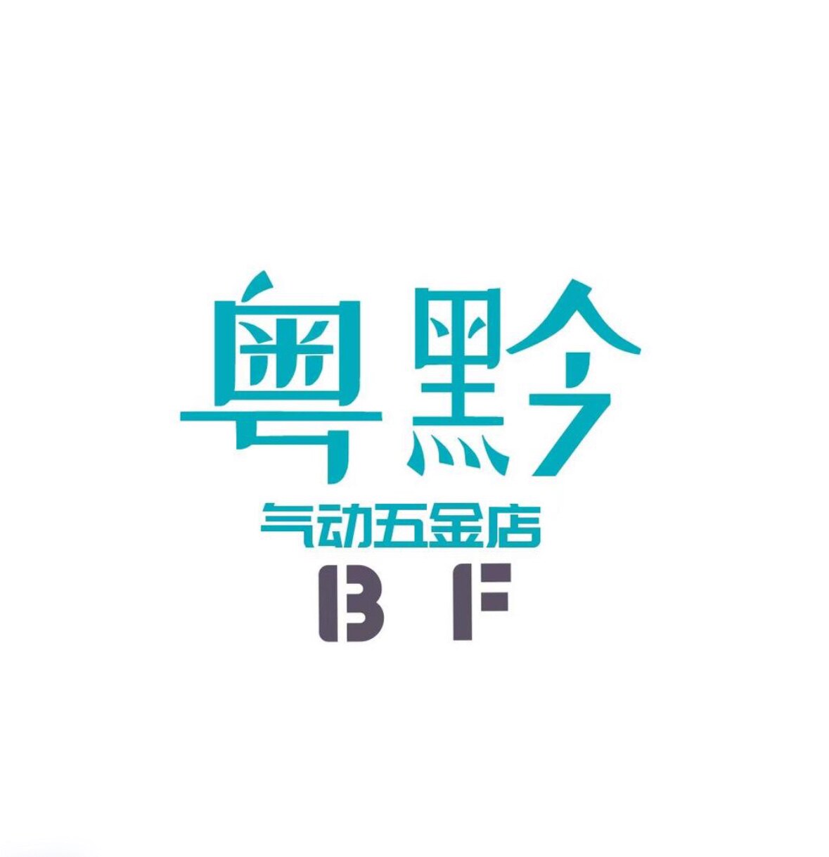 粤黔五金商行