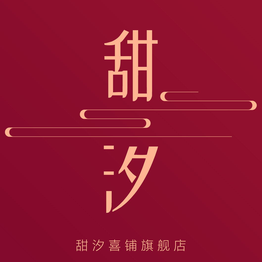 甜汐喜铺旗舰店