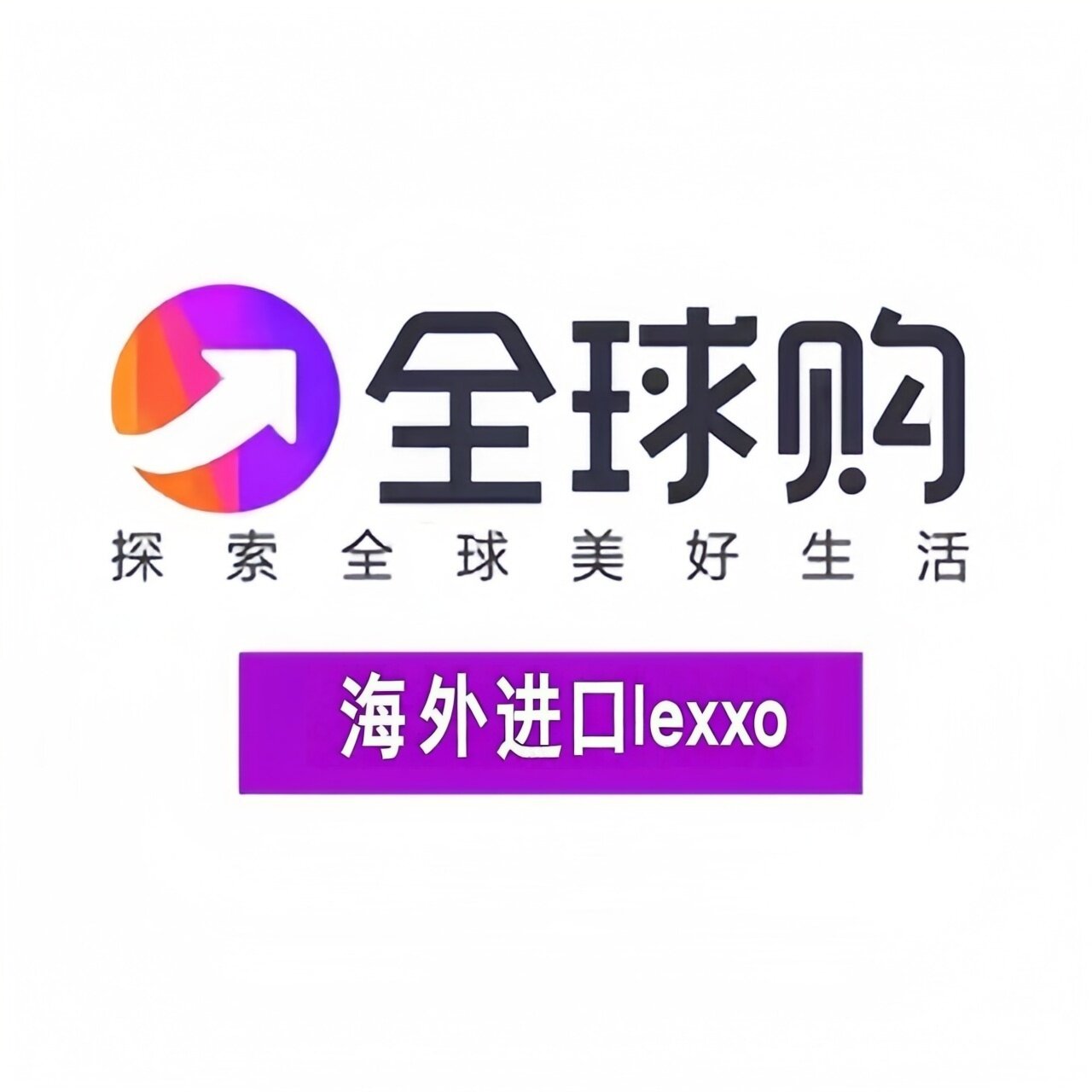 山海正品严选