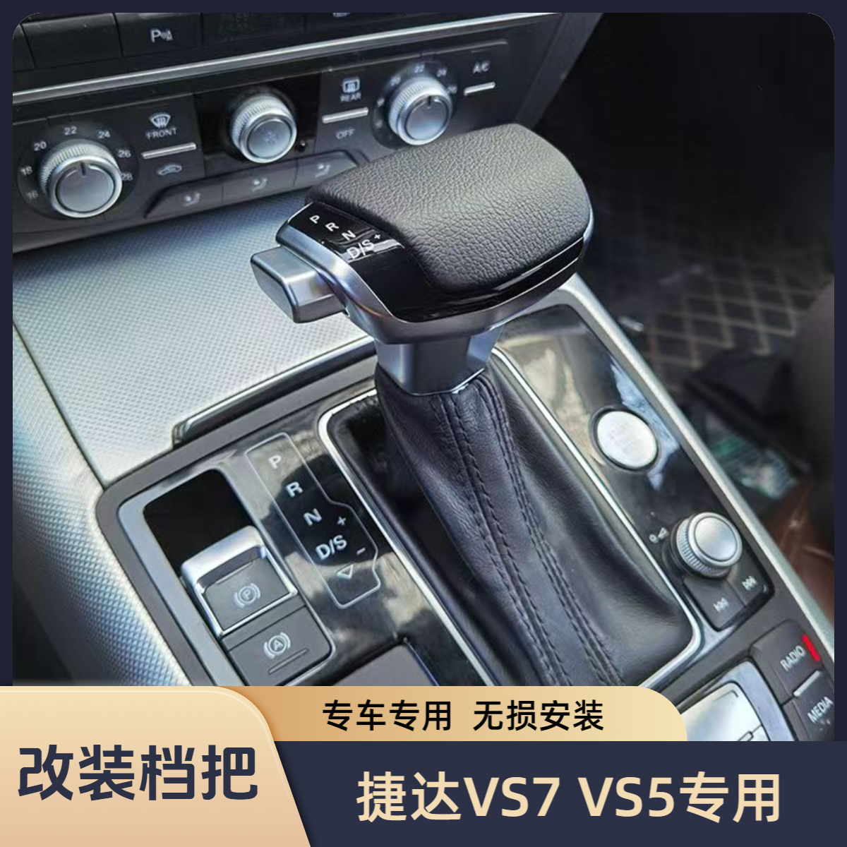 大众捷达VA3原装档把能否换成VS7/VS5的游艇档把？-水晶档把-淘宝好物网