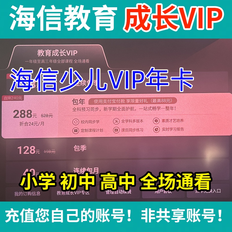 海信电视聚好看少儿VIP会员年卡 海信聚好学教育成长VIP年卡365天-Taobao