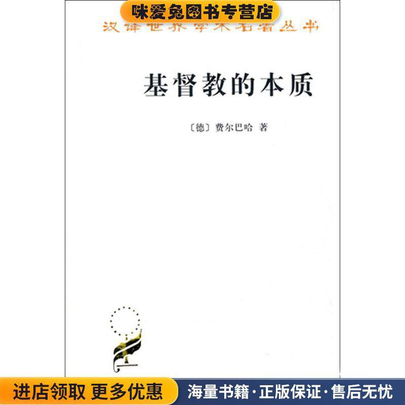 基督教的本质正版收藏品：哲学迷必入！费尔巴哈经典著作深度解析！-基督教-淘宝好物网