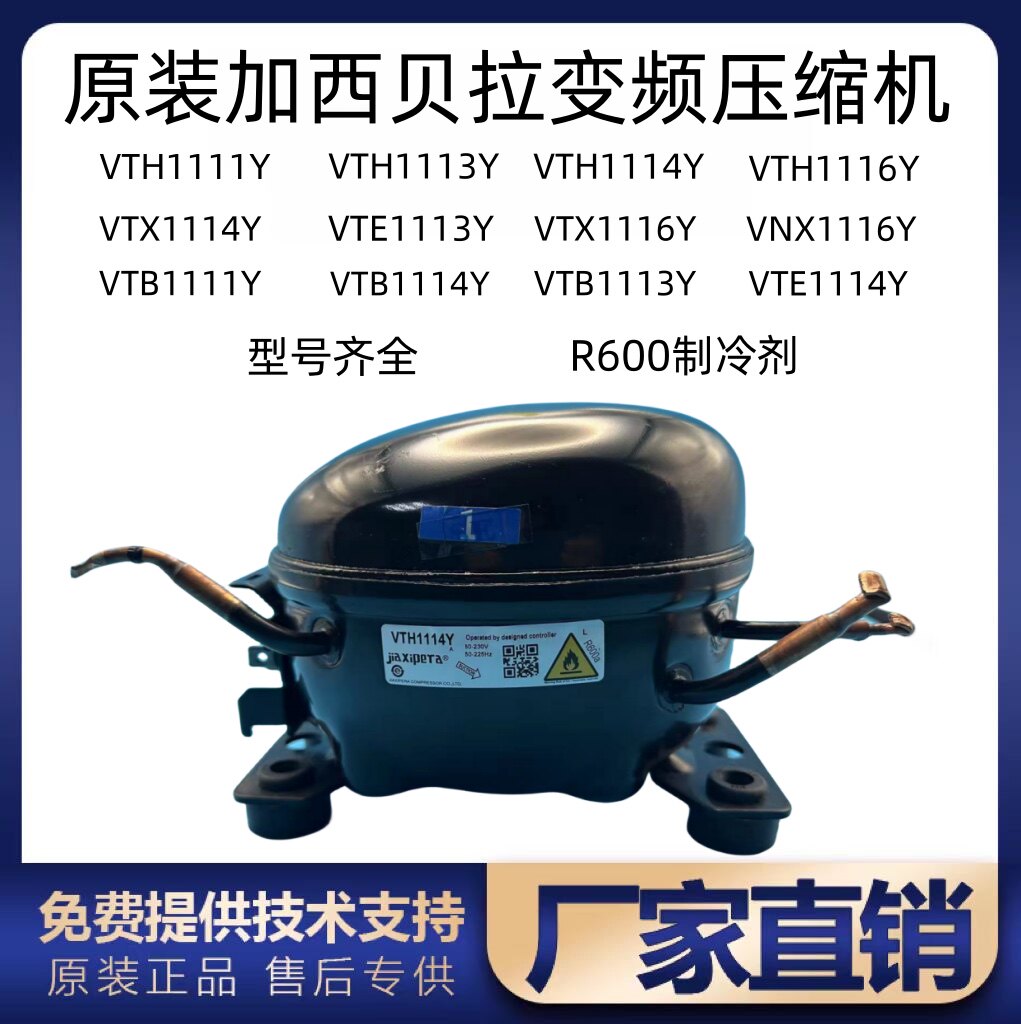 原装加西贝拉变频压缩机VTH1113Y VTB1113Y VTH1116 VTH1111Y