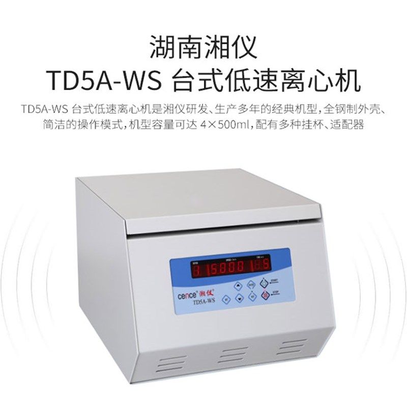 速发湘仪TD5A-WS离心机，实验室利器揭秘🔍-离心机-淘宝好物网