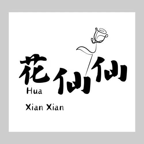 花仙仙原创