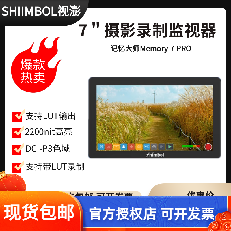 SHIMBOL视澎 Memory 记忆大师M7 PRO 2200nit高亮录制7寸监视器 支持LUT输出和录制P3色域单反微单外接显示屏