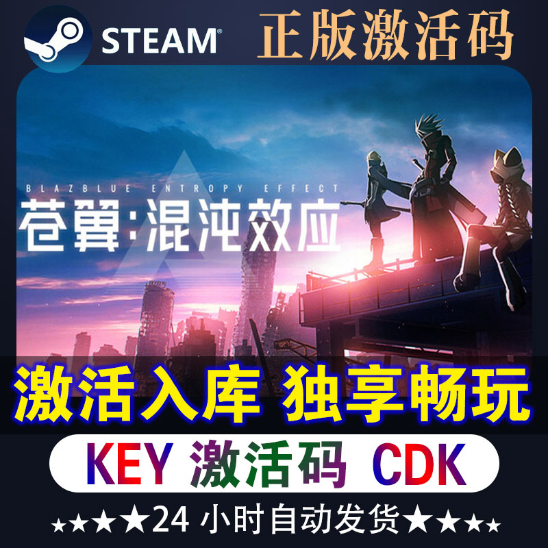 苍翼混沌效应steam激活码cdk游戏dlc全Blazblue Entropy Effect-Taobao