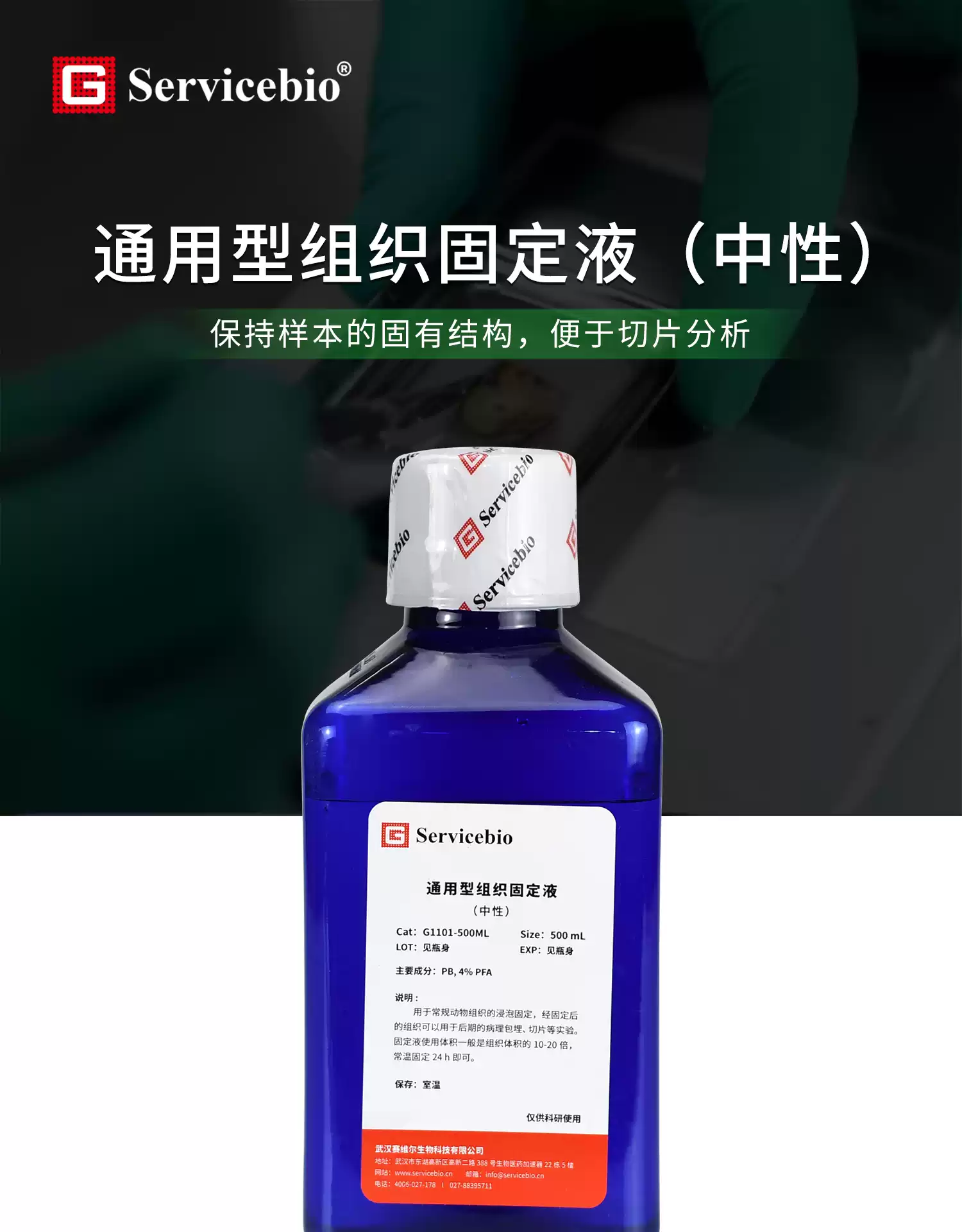 通用型组织固定液（中性）4%PFA多聚甲醛 病理组织样本通用固定液 免疫组化固定组织切片 G1101-500ML