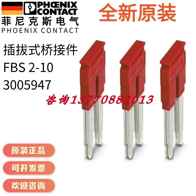 菲尼克斯3005947 FBS 2-10插拔式桥接件，工业连接新选择？🤔-其他端接件及接线装置-淘宝好物网