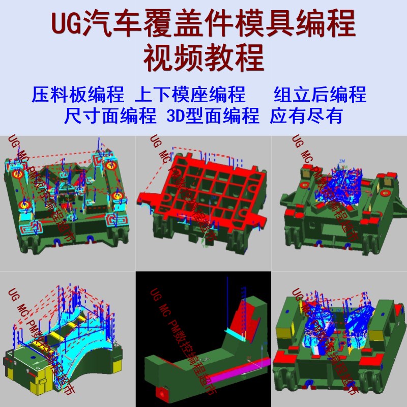 UG汽車覆蓋件模具程式設計影片教程 壓料板/模仁/模座程式設計都有講解CNC-Taobao