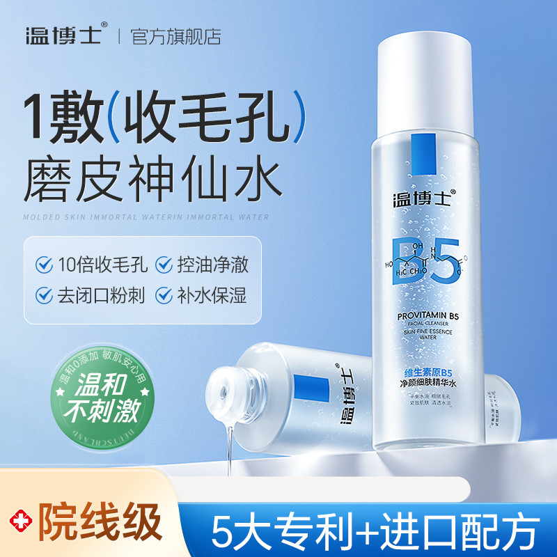 温博士B5爽肤水女补水保湿敷水杨酸收缩毛孔祛痘印化妆护肤精华水-Taobao